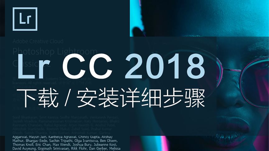 【Lr安装】LR2018一键下载与安装,影视后期必备