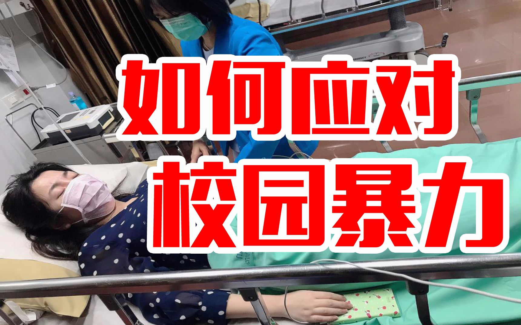 战术教你如何应对校园暴力人肉还有喷子 | 如何面对校园霸凌?心态...