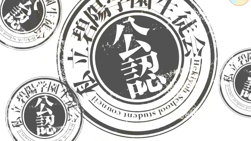 「学生会的一己之见」日常会议的开心一乐