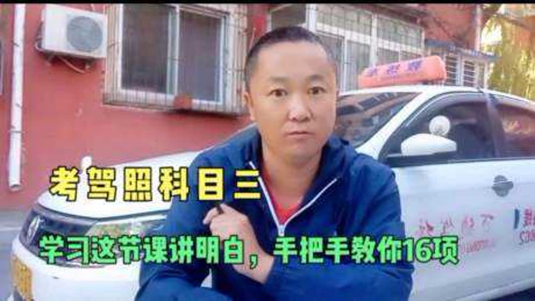 考驾照数字化,学习这节课,手把手教会科目三16项
