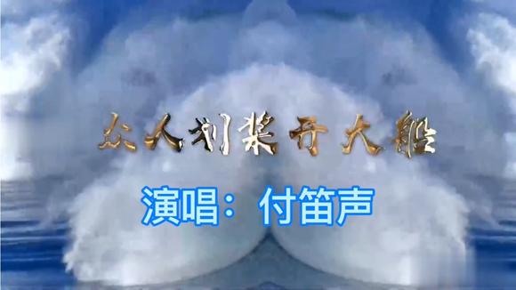 经典励志歌曲《众人划桨开大船》,1993年付笛声春晚演唱