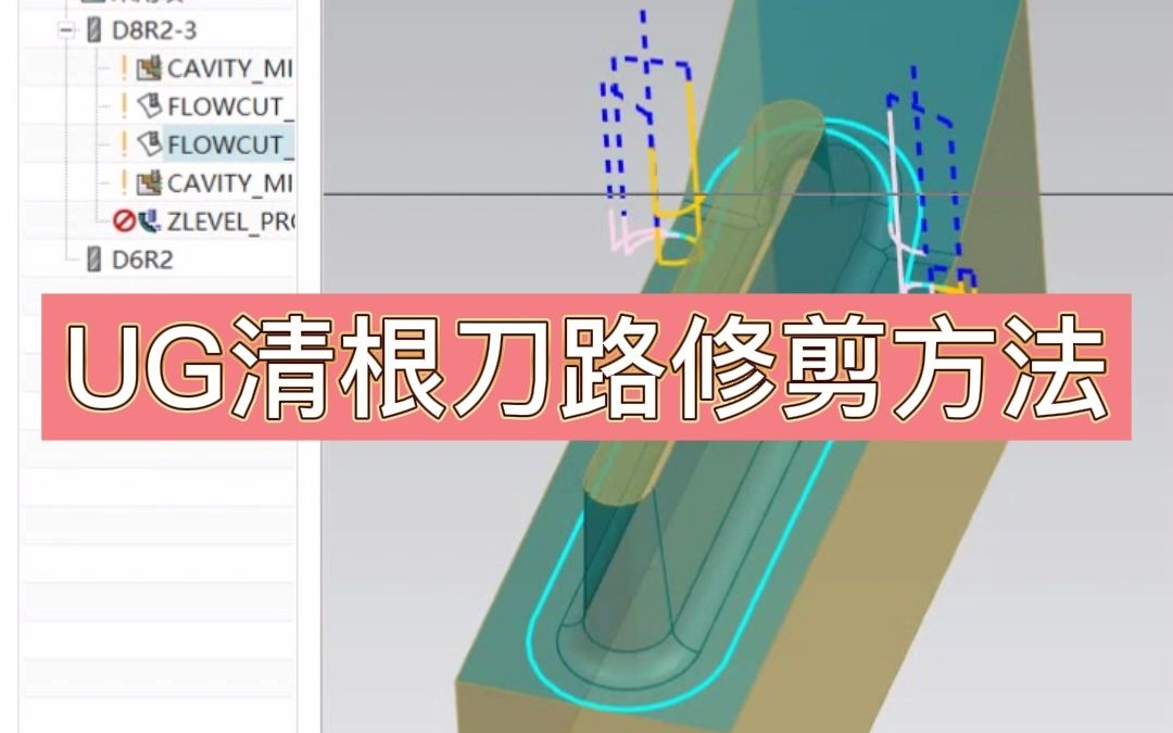 UG清根刀路修剪方法