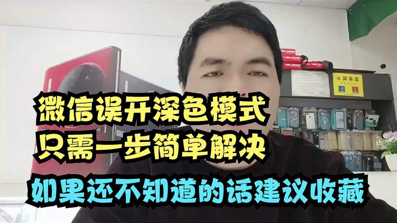 微信误开深色模式,只需一步简单解决