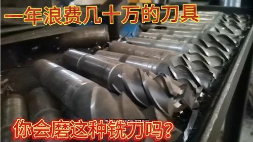 一年挥霍几十万的刀具。这种铣刀真的没有人会磨吗?真的太难了!