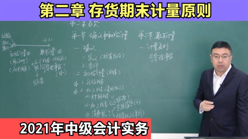 2021年中级会计实务第二章存货期末计量原则