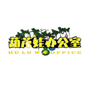 葫芦娃办公室 