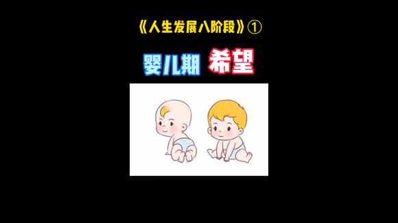 0-2岁 婴儿期 信任对不信任 培养希望的品质