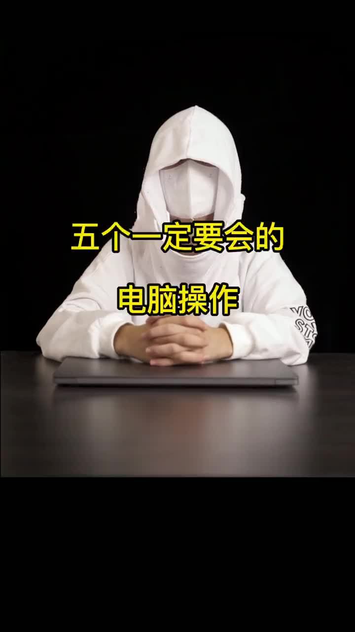 电脑一定要会的几个操作