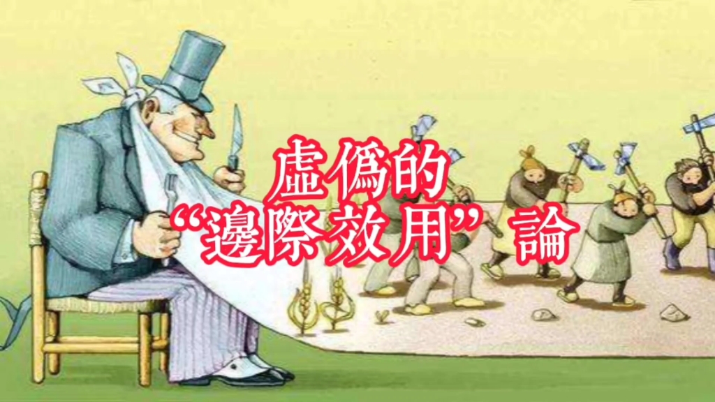 虚伪的“边际效用”论