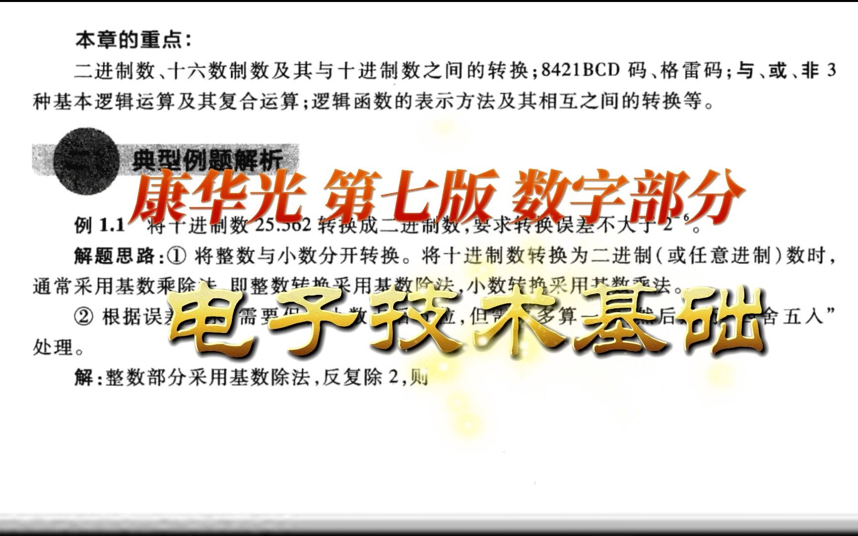 电子技术基础(第七版)(康华光)(数字部分),课后习题答案