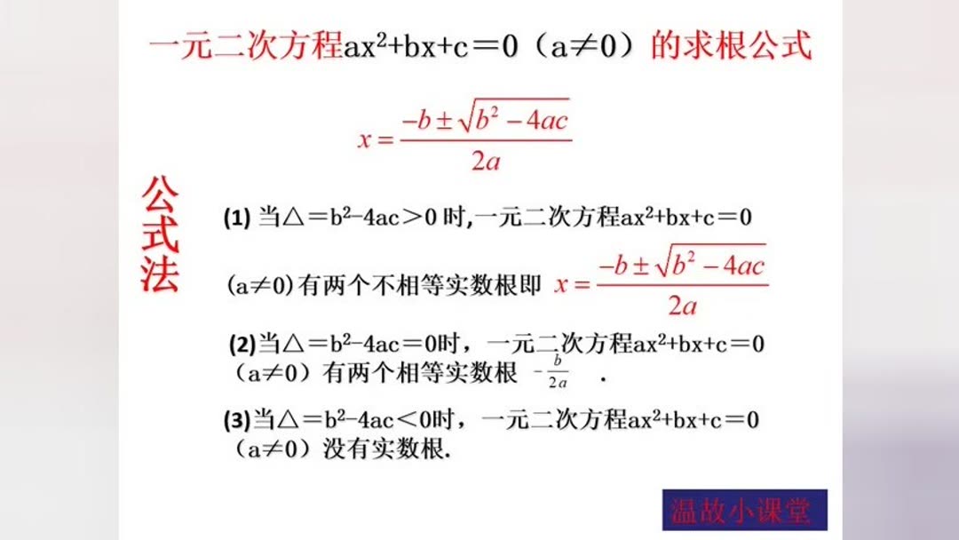 一元二次方程解法