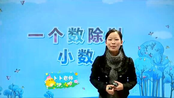 人教版数学五年级上册~012 一个数除以小数