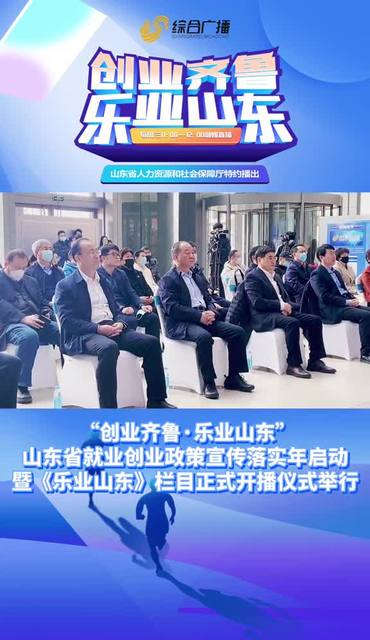 今天,“创业齐鲁 乐业山东”山东省就业创业政策宣传落实年启动暨《...