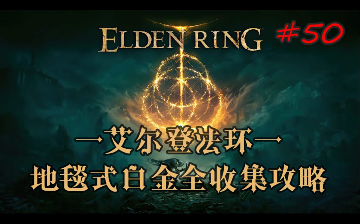 【艾尔登法环】地毯式白金全收集攻略 #50 卡利亚城寨(正门)城寨下部