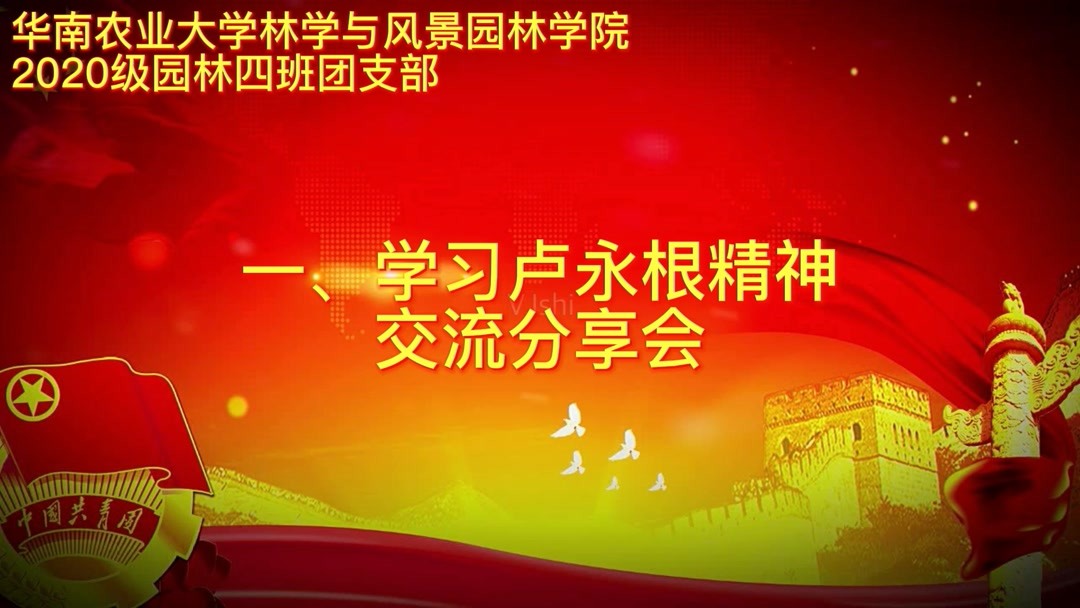 华南农业大学林学与风景园林学院20级园林四班团支部主题团日活动