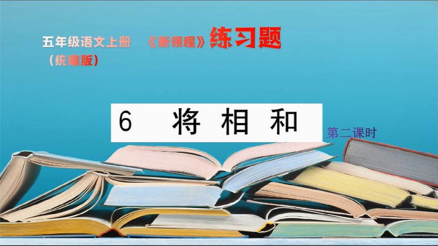 将相和,第二课时练习