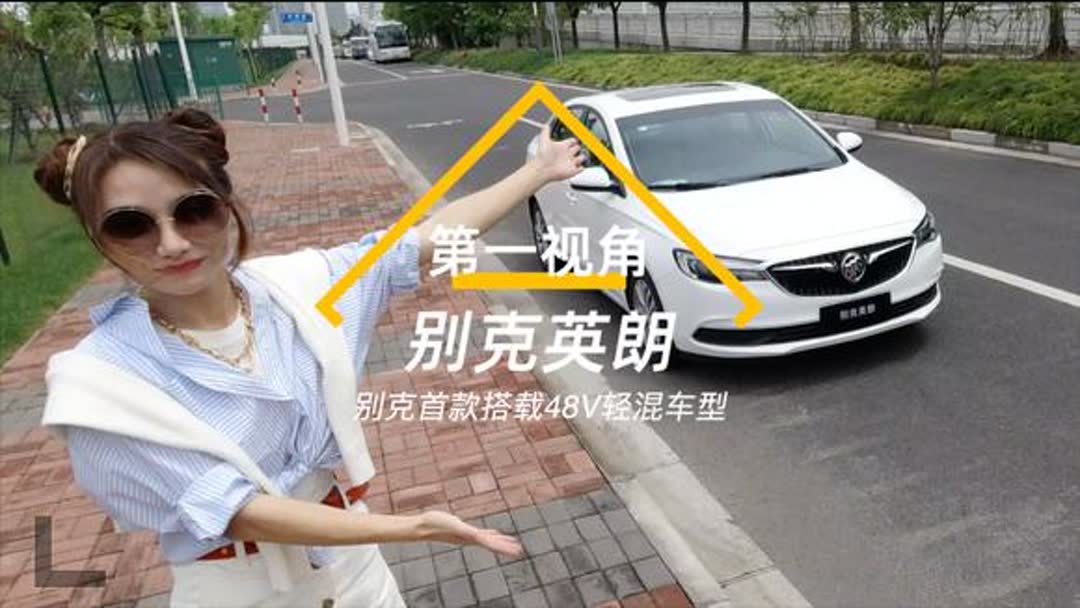 【第一视角试车】搭载了48V轻混系统的别克英朗开起来怎么样?