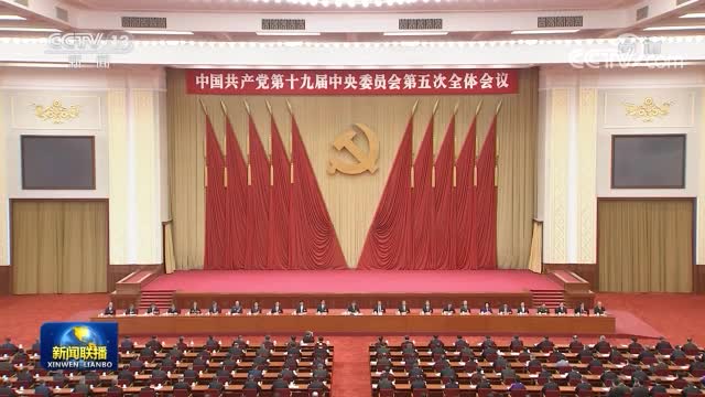 中国共产党第十九届中央委员会第五次全体会议公报