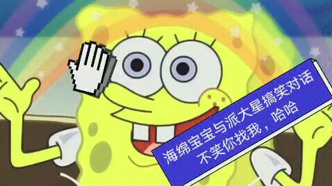 海绵宝宝名言名句