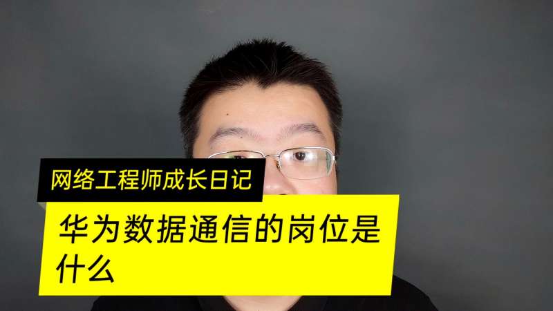网络工程师数据通信是做什么的
