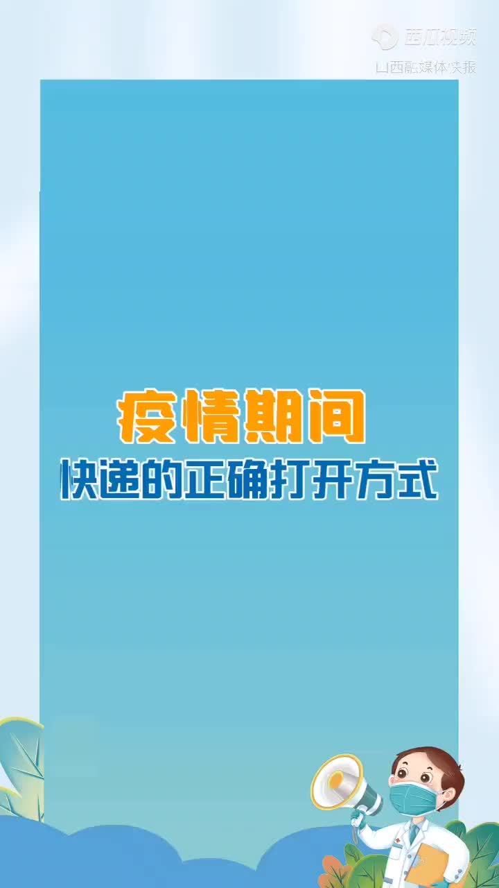 一图了解 | 疫情期间如何安全收取快递?