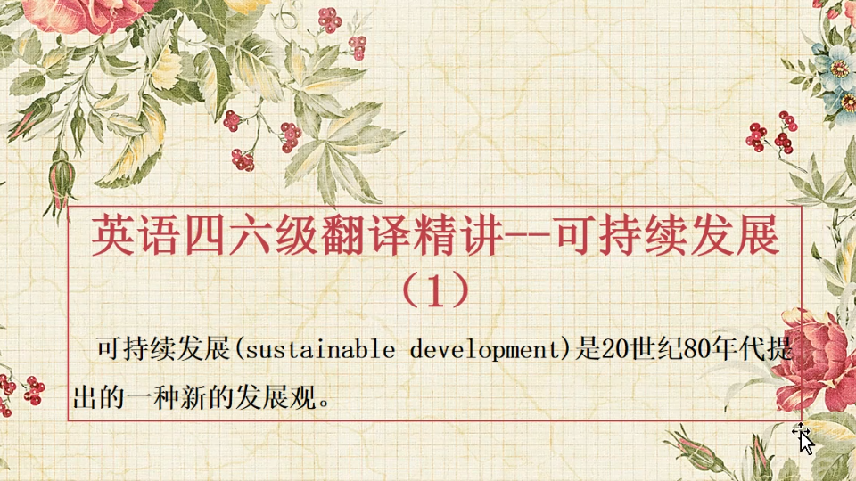 英语四六级翻译精讲——可持续发展(1)