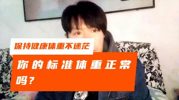 你的体重标准吗?
