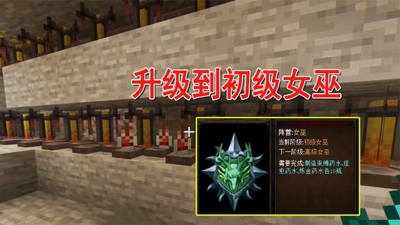 我的世界吸血鬼与狼人10:女巫升级药水很好做,就是雪球有点难找