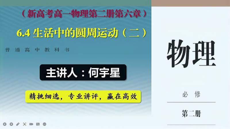 新高考高一物理必修第二册—6.4 生活中的圆周运动(二)