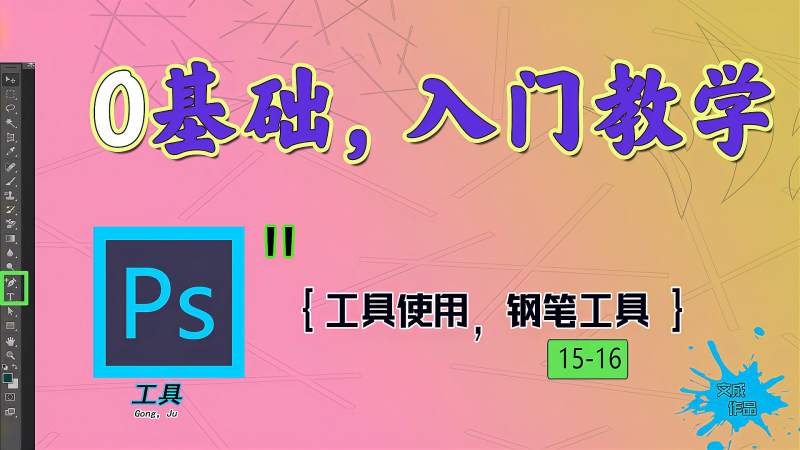 易学ps,工具使用,钢笔工具