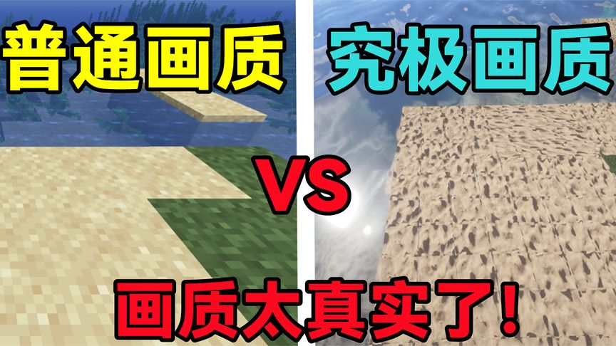 我的世界:画质有什么不同?究极玩家画质太真实了!