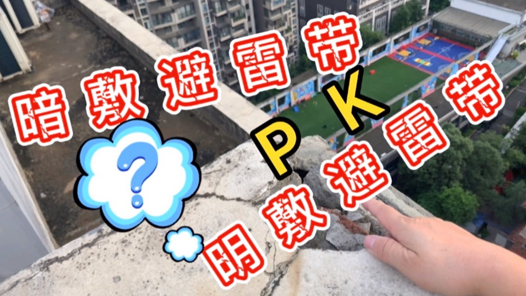 老何:避雷带明敷与暗敷的区别,看完视频,一目了然