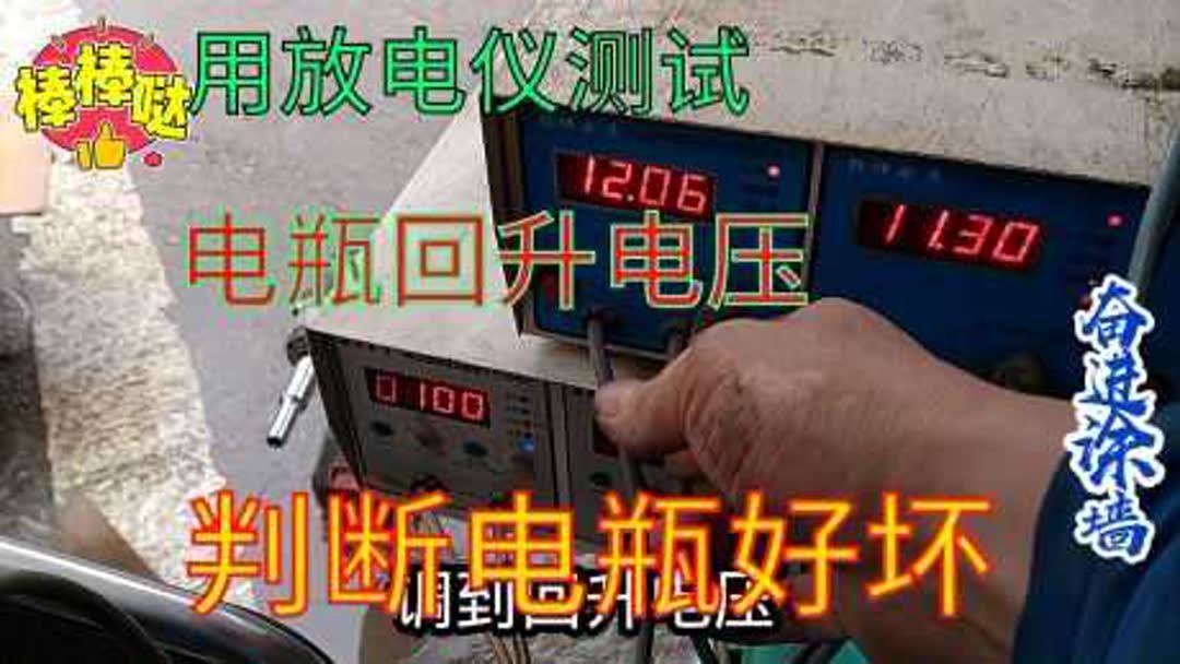 电瓶质量检测,这里有快捷方式,可以参考一下