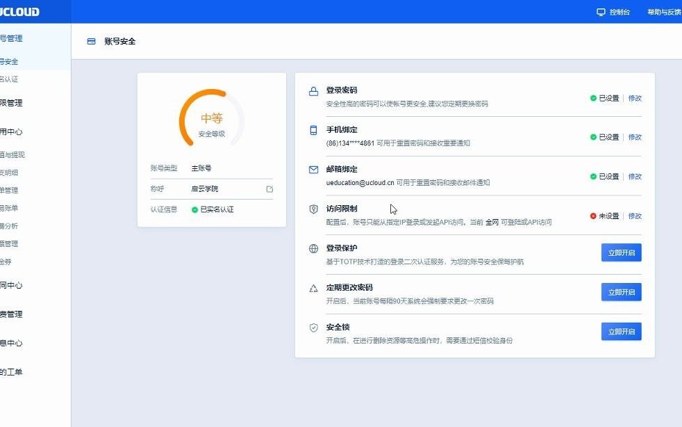 UCloud账号注册及实名认证