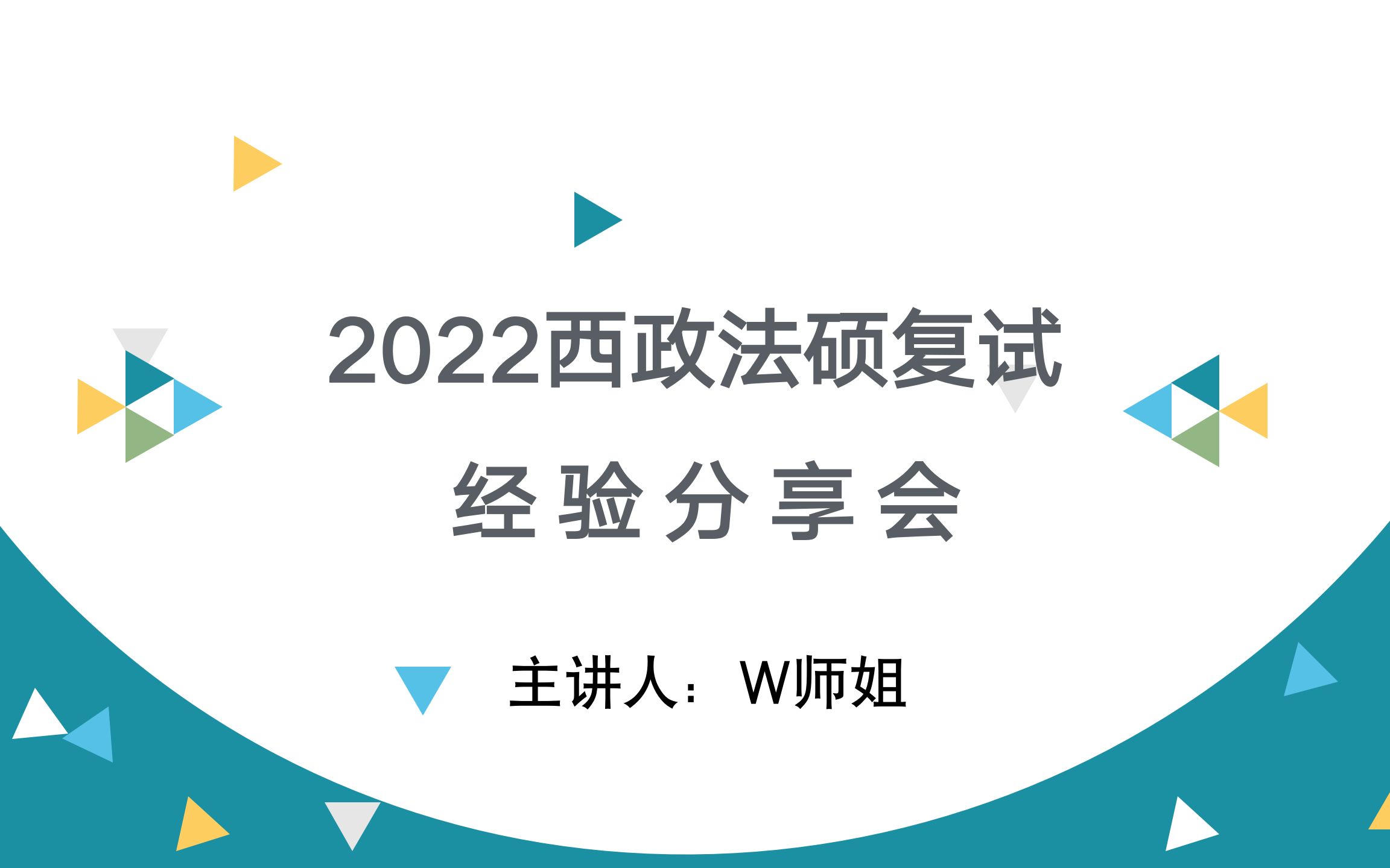 2022西政法硕复试经验分享会——直播系列第三弹