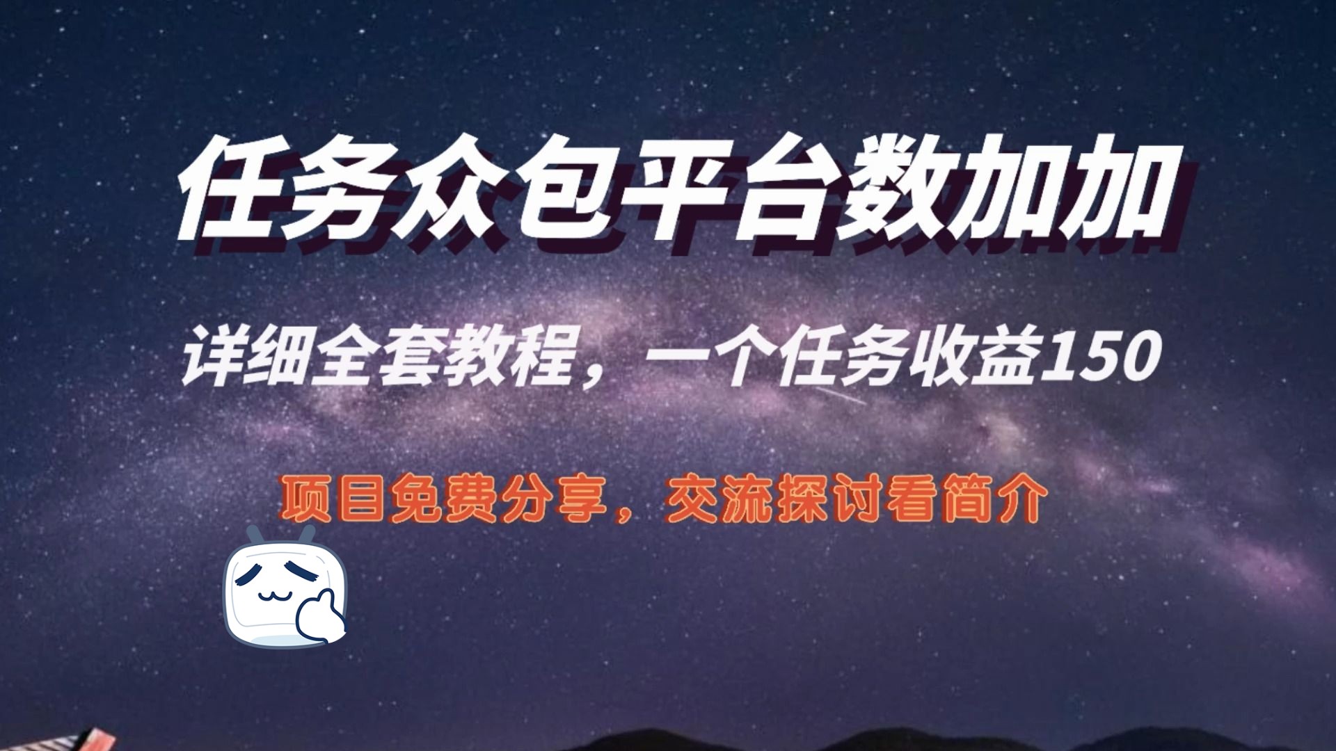 任务众包平台数加加,一个任务轻松收益150,实测有效,有图有真相