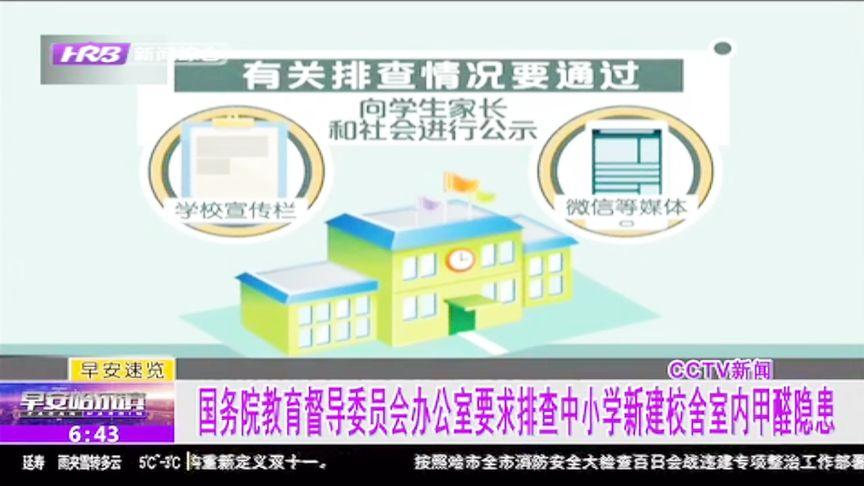 要求各地开展中小学新建校舍室内空气质量排查、检查工作