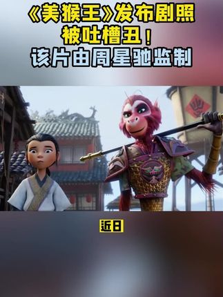 《美猴王》发布剧照被吐槽丑!该片由周星驰监制#周星驰电影 #美猴王 ...