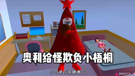 樱花校园模拟器:红色幽灵怪欺负小梧桐,可把她吓坏了!