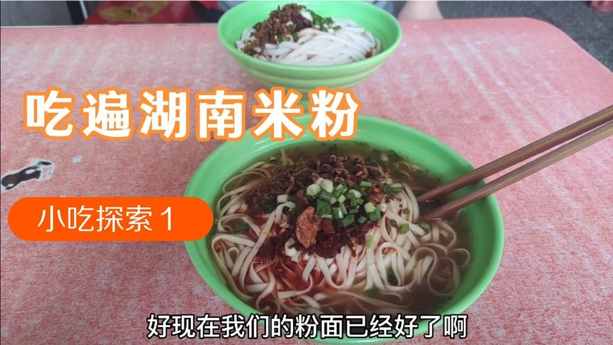 湖南怀化:黑妞和皮蛋说要吃遍湖南角角落落的特色米粉