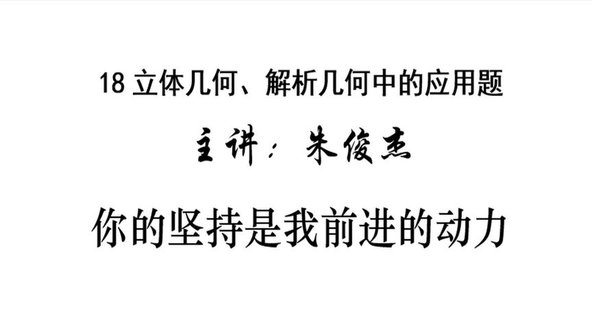 01立体几何、解析几何中的应用题例1