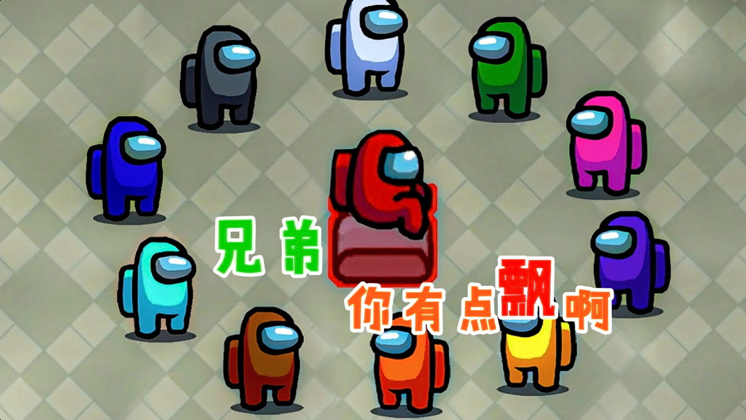 Among Us在我们之中游戏 内鬼实在是太放肆了