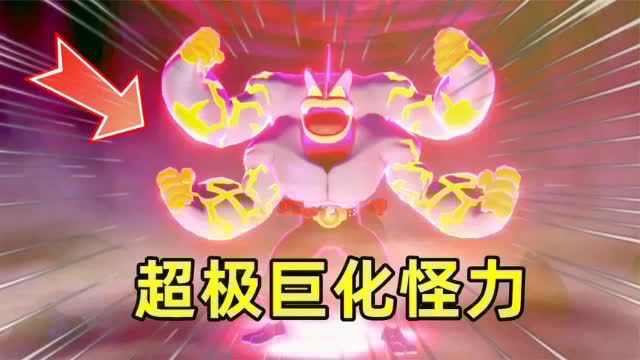 精灵宝可梦盾62挑战超极巨化怪力,它有四个超大手臂