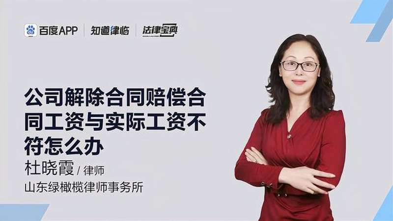 公司解除合同赔偿合同工资与实际工资不符怎么办