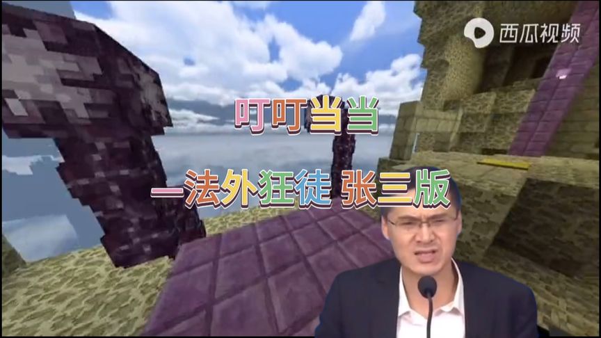 叮叮当当——法外狂徒张三版#音乐#游戏#我的世界