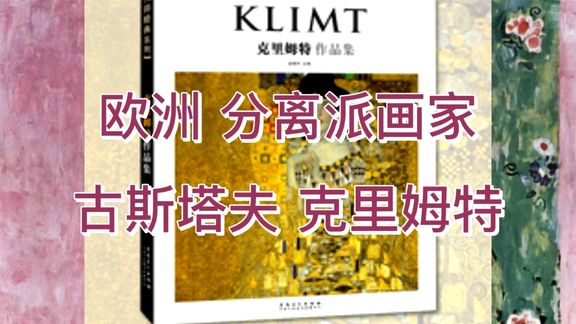 与印象派同时期的象征主义画家 古斯塔夫-克里姆特您听说过吗?
