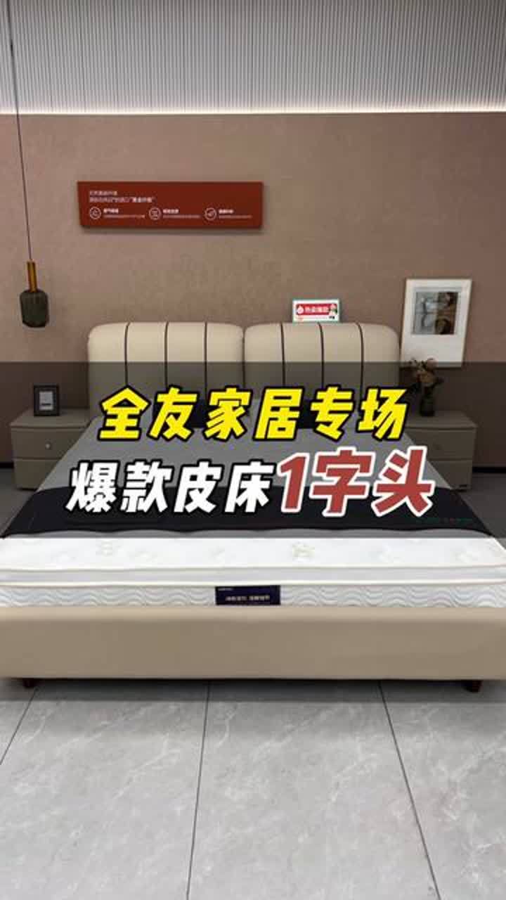 全友家居,爆款皮床1字头主卧床,享受颜值与舒适享受,一件也是出厂价,...