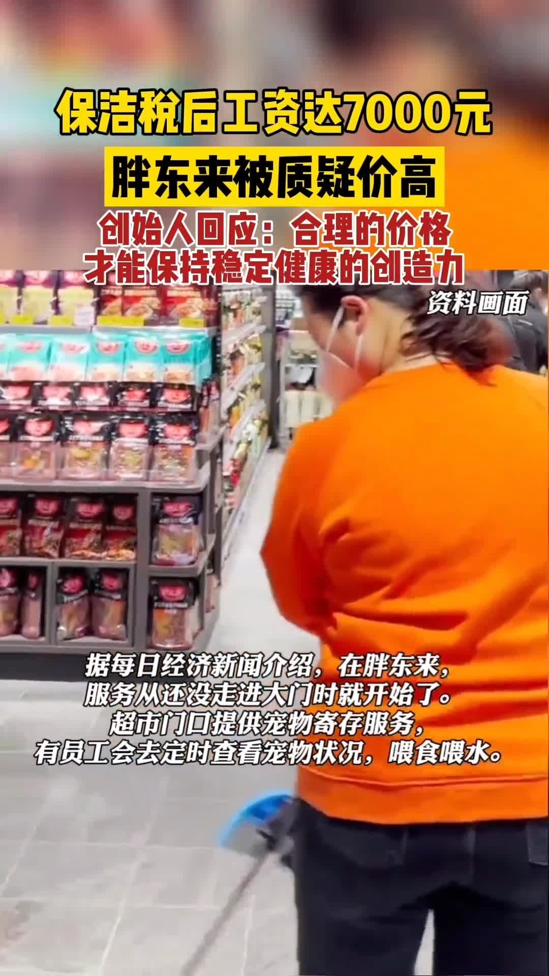保洁税后工资达7000元,胖东来被质疑价高,创始人回应:合理的价格才能保持稳定健康的创造力。