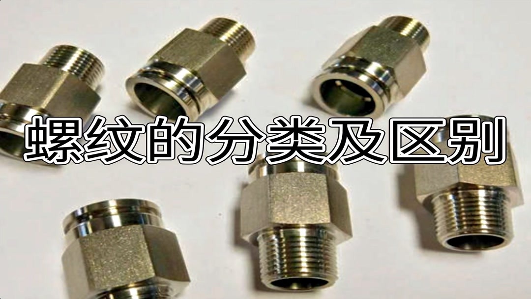 各种螺纹傻傻分不清楚?六分钟全部搞懂!