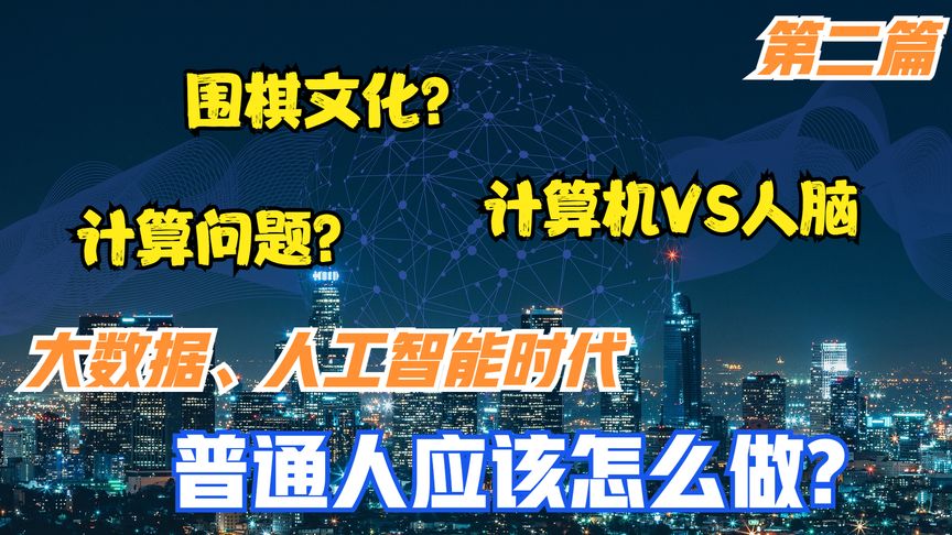 大数据、人工智能时代,围棋之战,人类和计算机的思维方式的区别